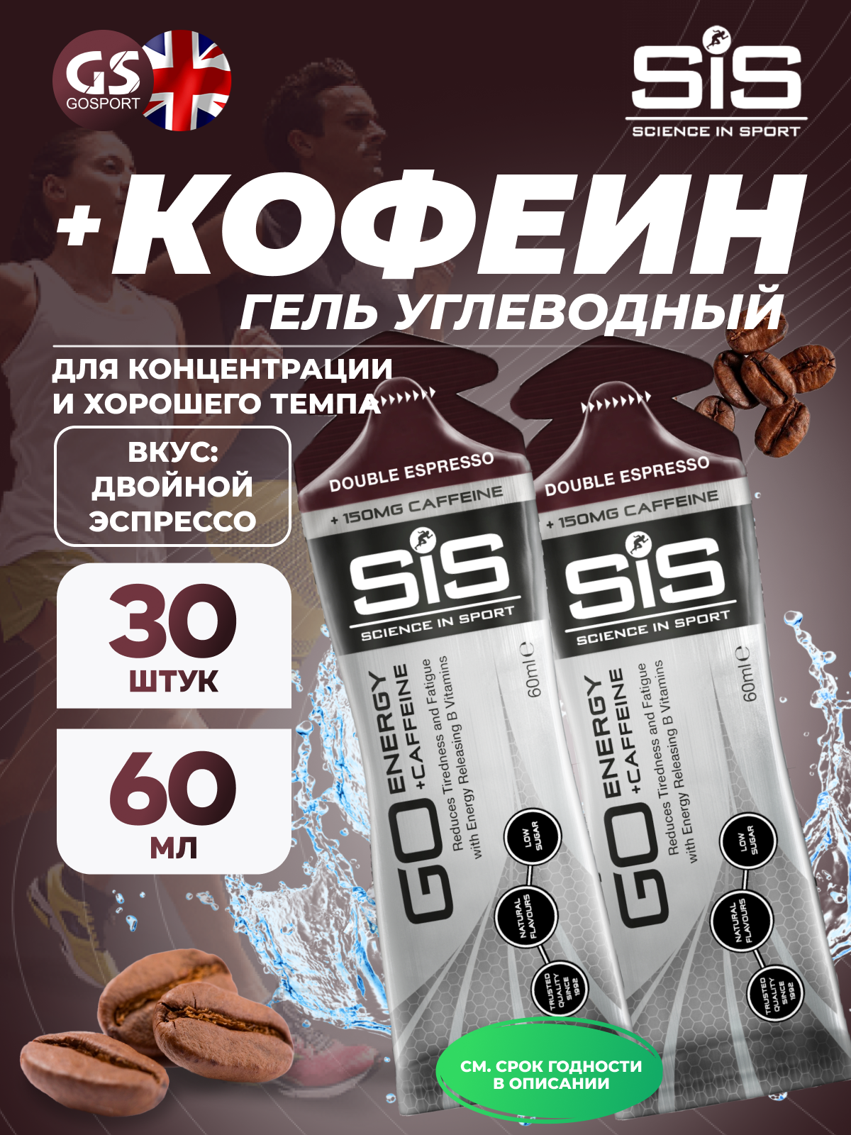 Гель питьевой SCIENCE IN SPORT (SiS) GO Energy 150 mg caffeine 30 x 60 мл, Двойной эспрессо