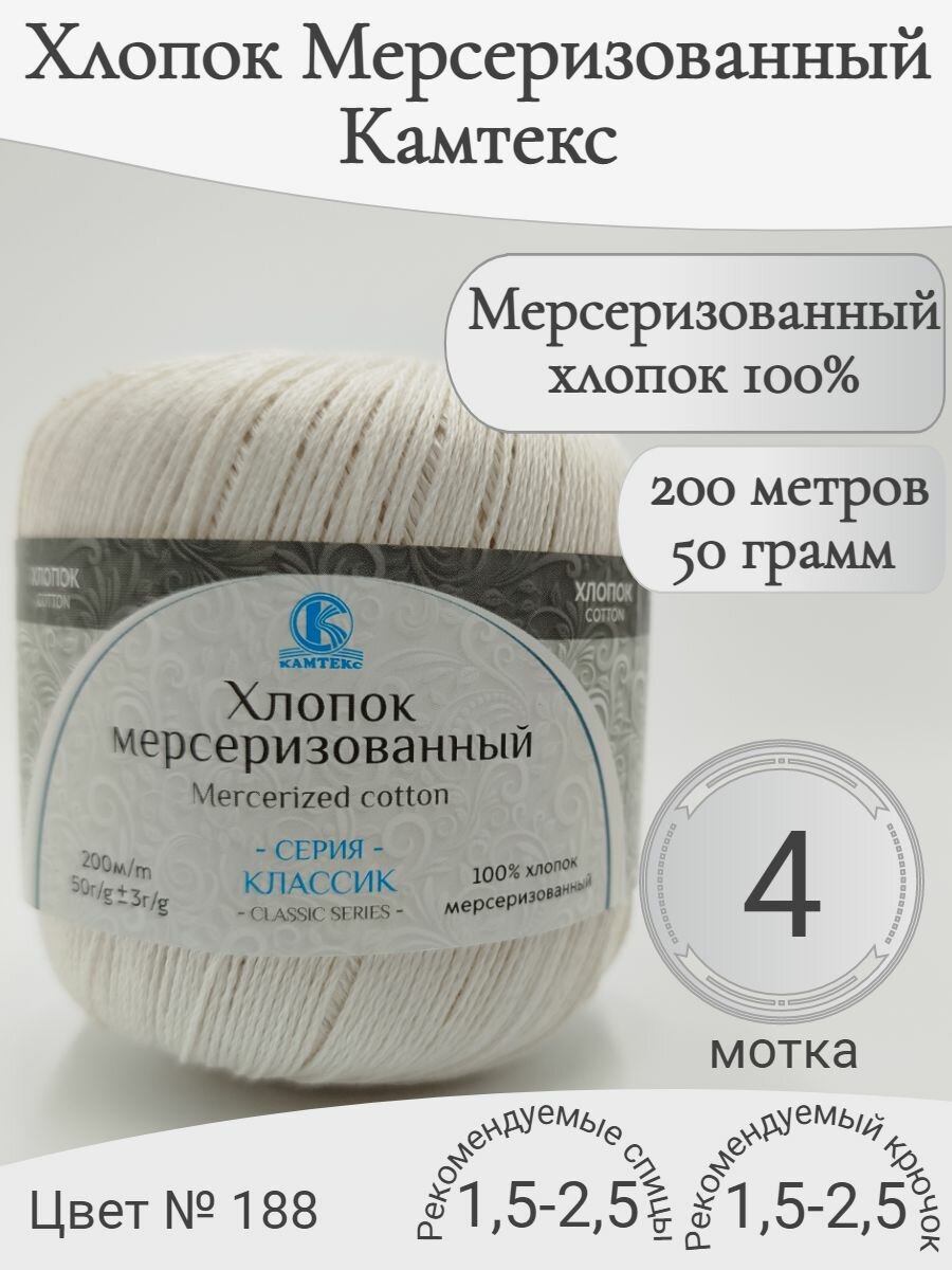 Пряжа Хлопок Мерсеризованный Камтекс цвет 188-топленое молоко (4 мот)