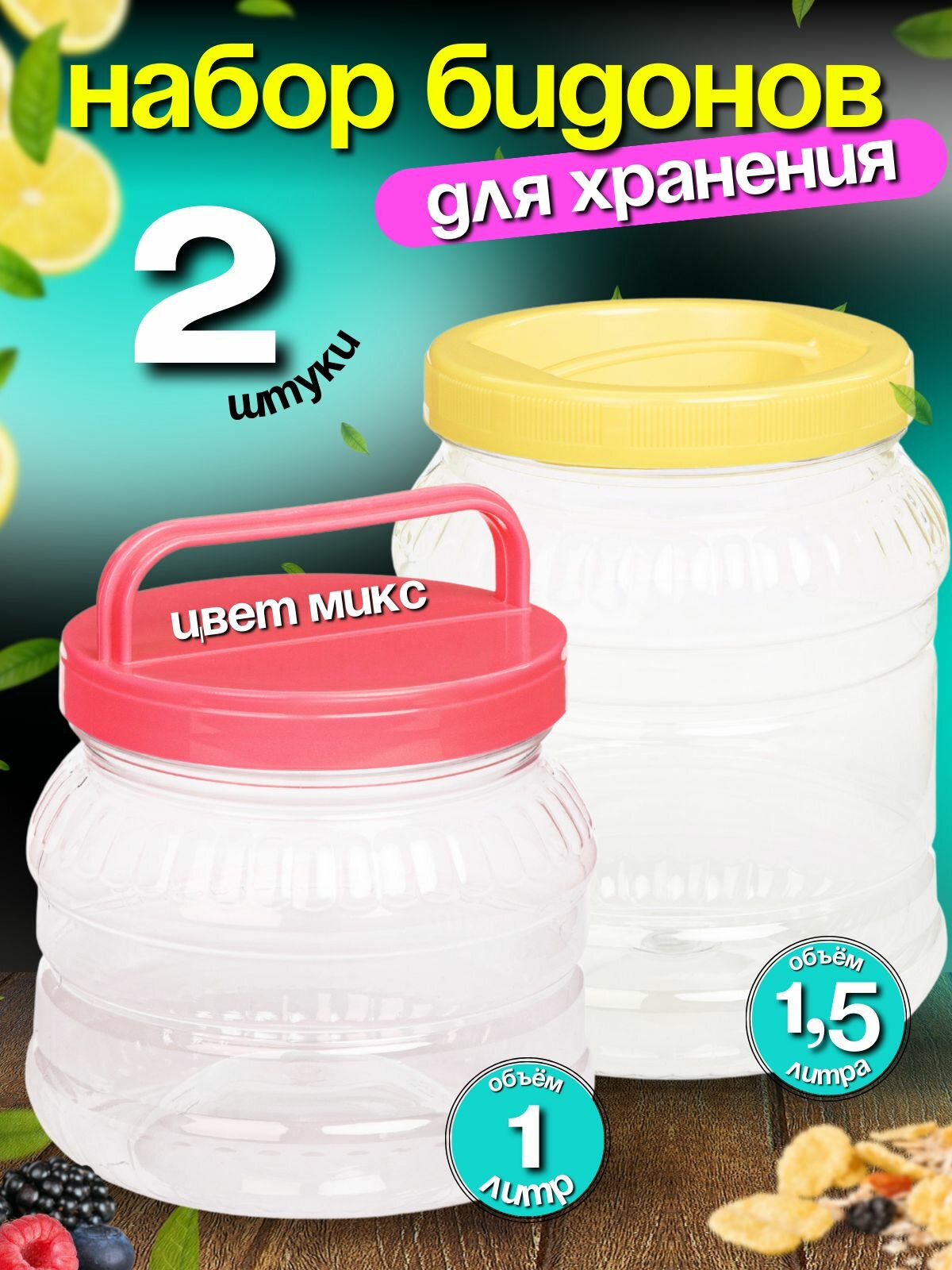2 шт. Набор банок п/э с винтовой крышкой и ручкой 1 л и 1,5 л. Бидон для хранения холодных заготовок на зиму, жидкостей и сыпучих продуктов
