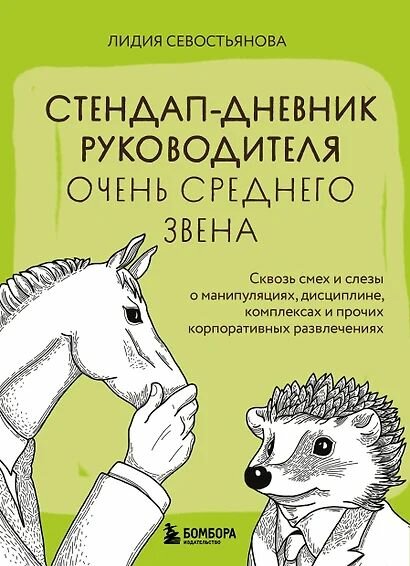 Севостьянова Лидия Викторовна: Стендап-дневник руководителя очень среднего звена. Сквозь смех и слезы о манипуляциях, дисциплине, комплексах и прочих корпоративных развлечениях