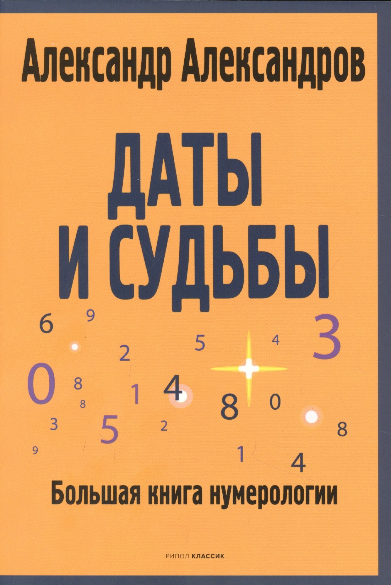 Даты и судьбы. Большая книга нумерологии. От нумерологии - к цифровому анализу. (обл.) (Александр Александров)