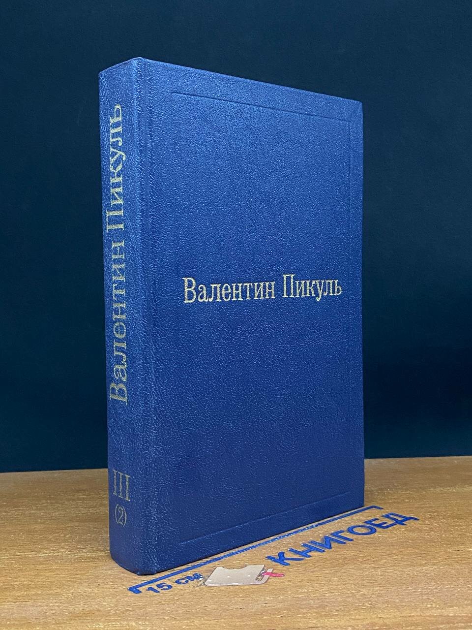 Книга. Фаворит. Том 3. Книга 2 1992 (2042636206096)