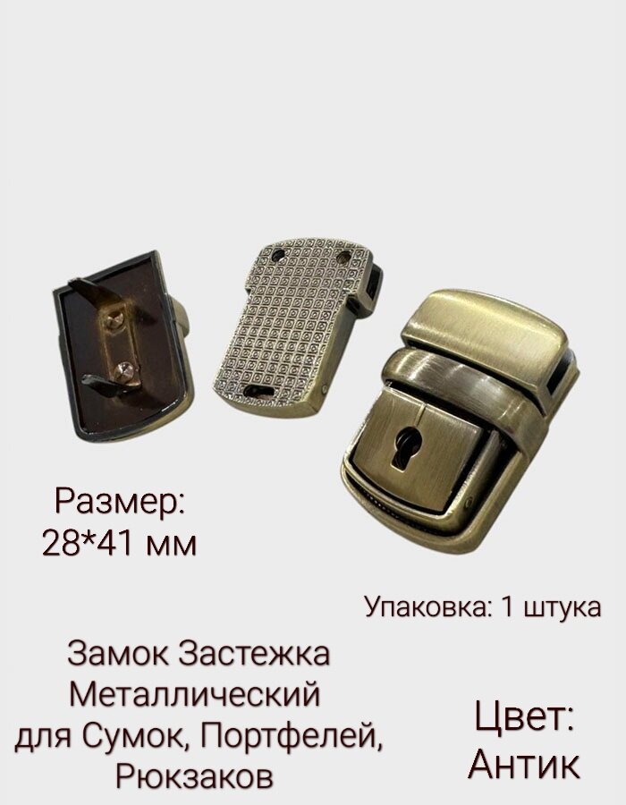 Замок Застежка для сумки, Антик, с ключом, Размер 27*41 мм, 1 шт, замки защелка бронза металлическая фурнитура для сумок