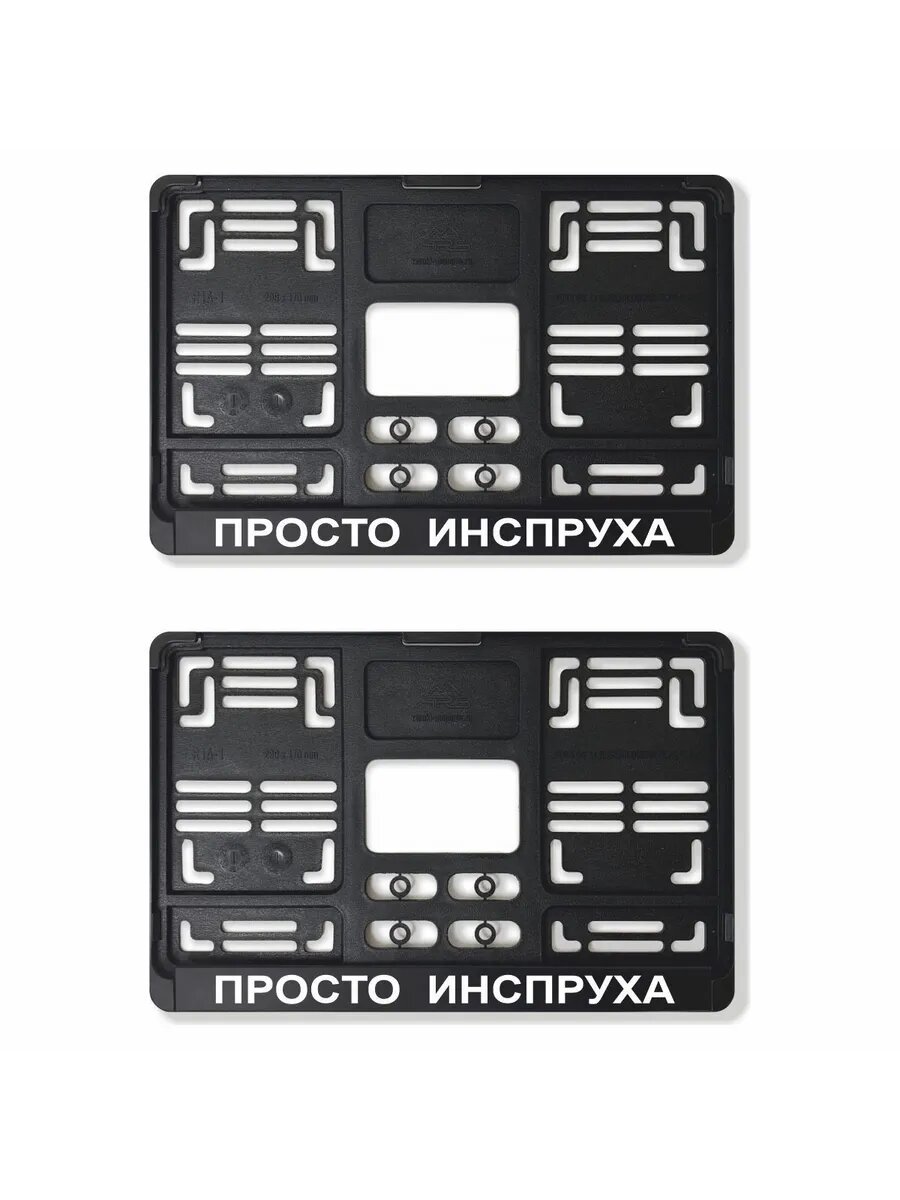 Авторамки 1А (кв), 296х192мм "просто инспруха", 2шт.