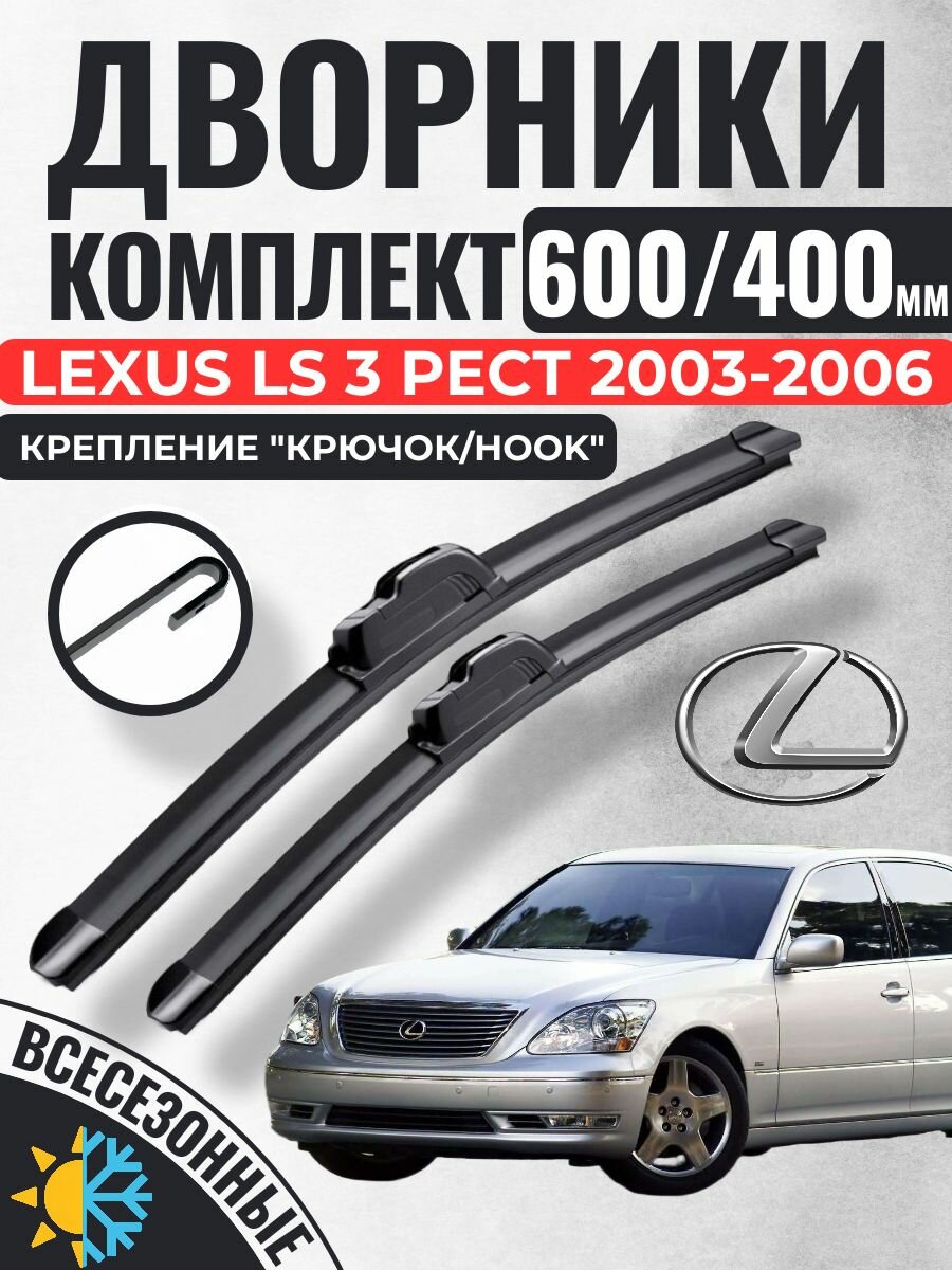 600 400 (24 16) Щетки стеклоочистителя Lexus LS 3 Рест 2003-2006 / Дворники бескаркасные Лексус лс