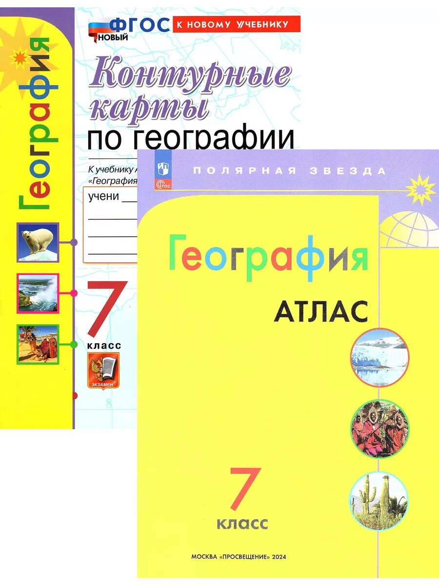 География 7 класс Атлас + К/к Полярная звезда (Комплект) Экз