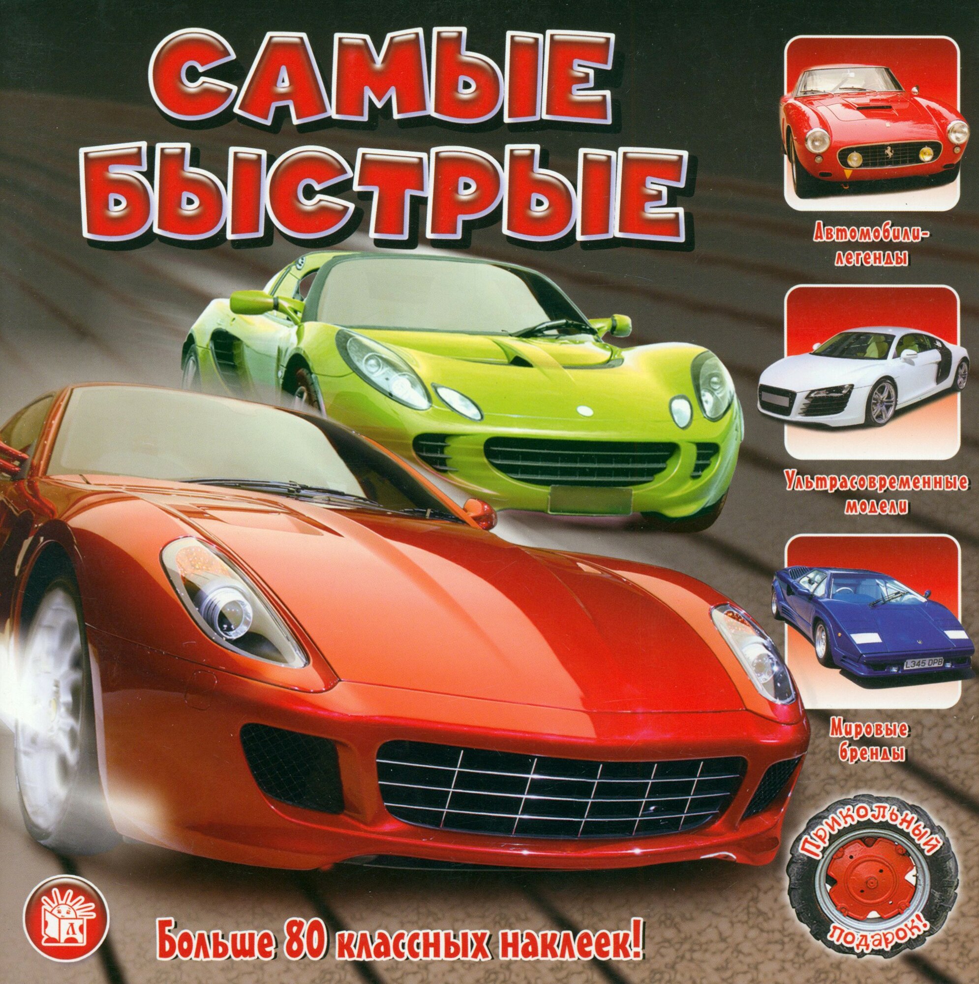 Прикольный подарок. Самые быстрые