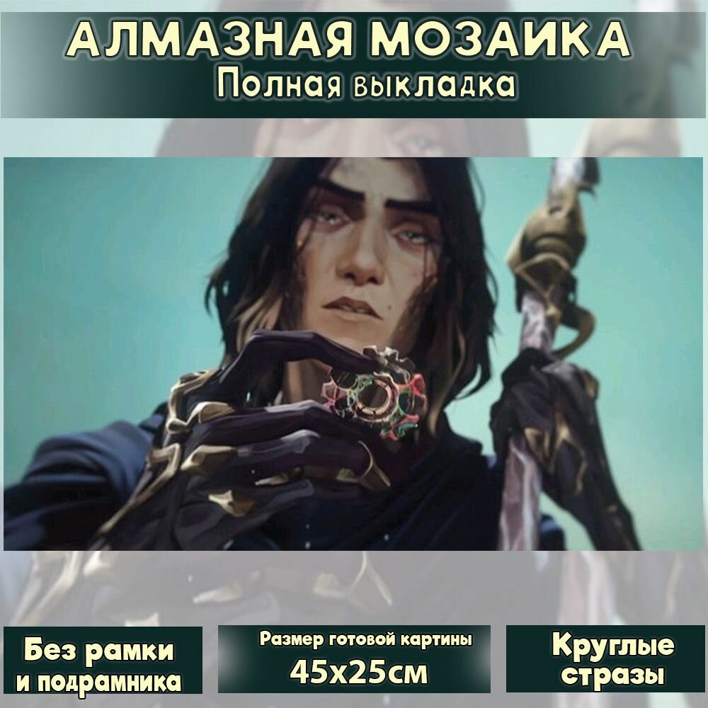 Алмазная мозаика. Картина стразами "Аркейн лига легенд Виктор"45*25см
