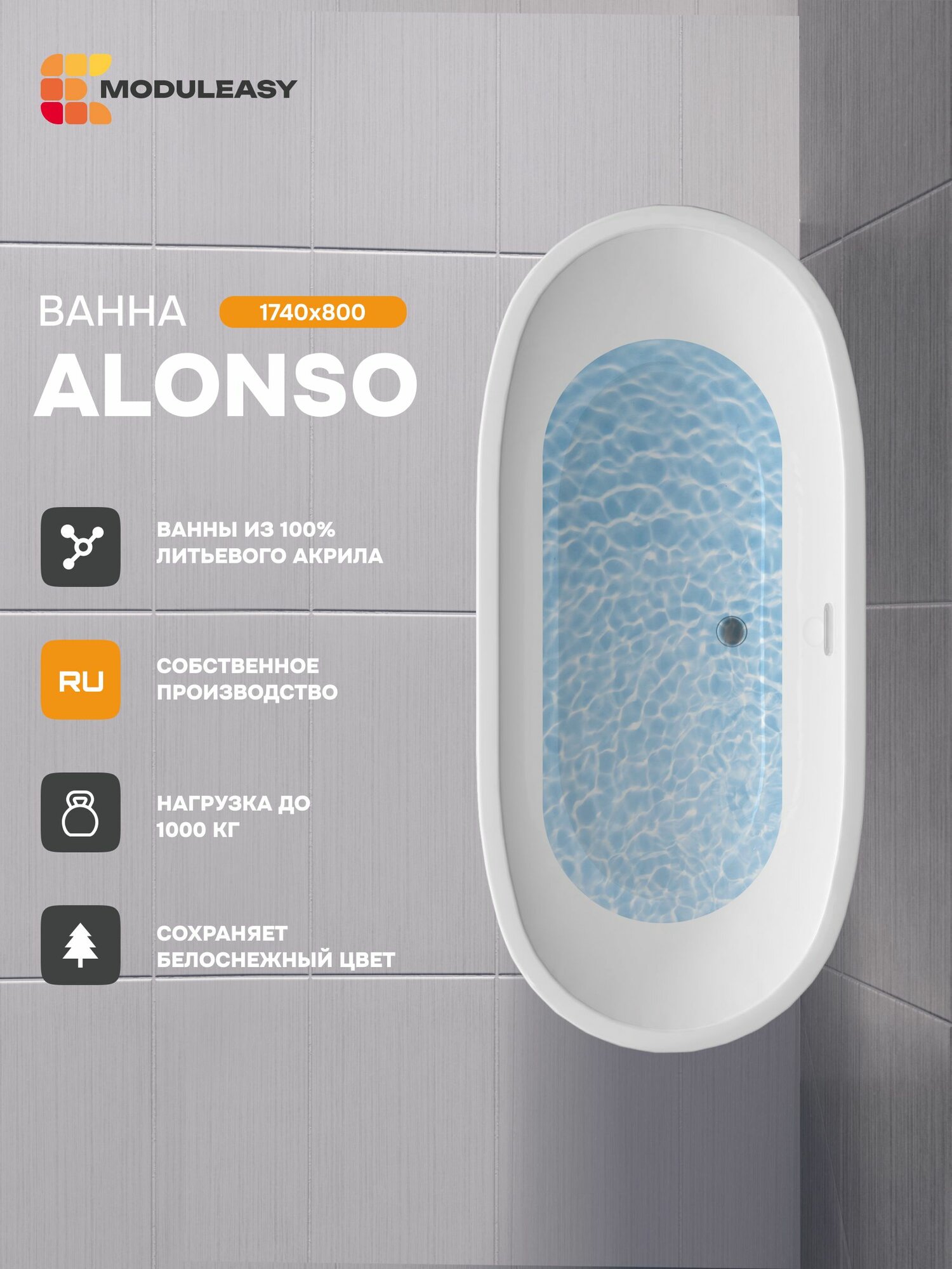 Ванна акриловая 174х80 см ALONSO, отдельностоящая , с овальной купелью, 100% сантехнический акрил, MODULEASY 01ало17480