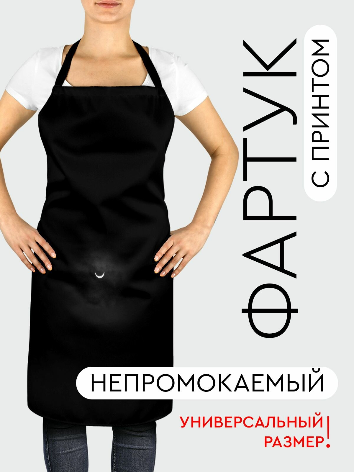 Фартук кухонный, универсальный размер, с водоотталкивающей пропиткой / Черный / луна