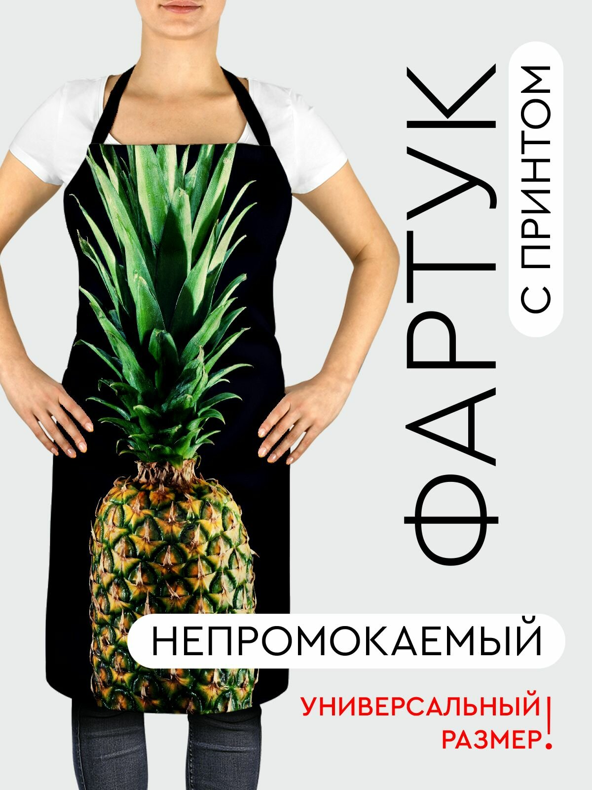 Фартук кухонный, универсальный размер, с водоотталкивающей пропиткой / Еда / ананас / фрукт