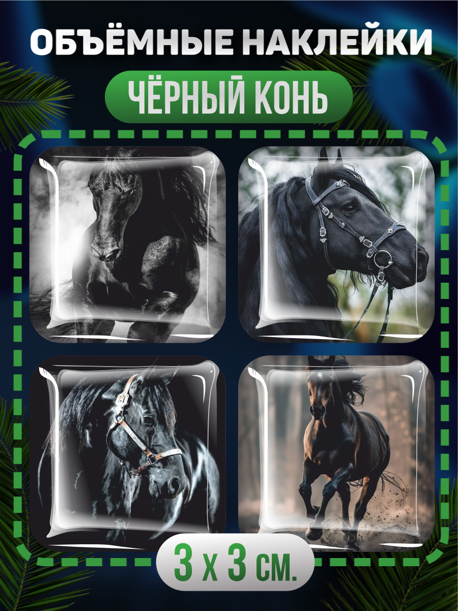 Наклейки на телефон 3D стикеры Чёрный конь
