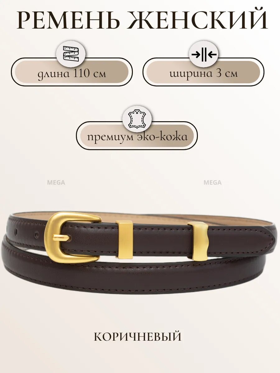 Ремень  для женщин