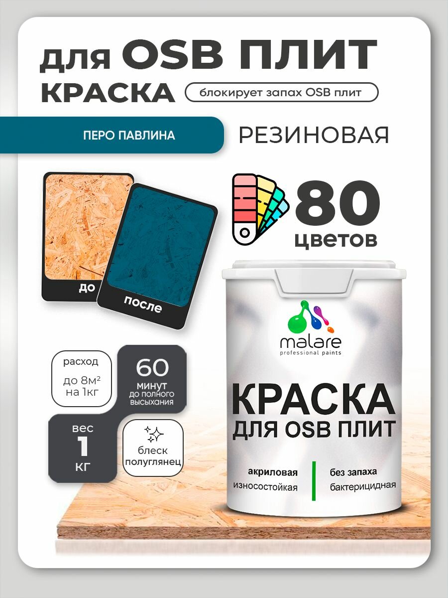 Резиновая краска для ОСБ плит Malare акриловая краска для дерева для наружных и внутренних работ, быстросохнущая без запаха полуглянцевая, перо павлина, 1 кг