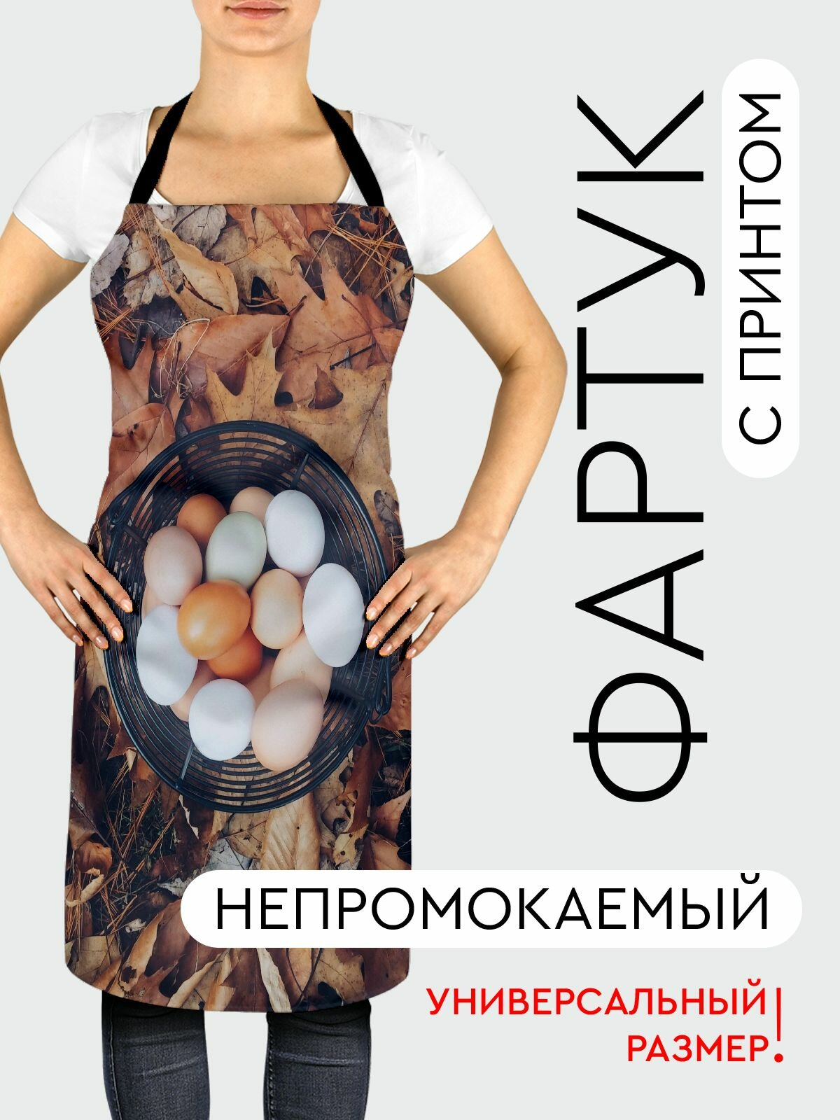 Фартук кухонный, универсальный размер, с водоотталкивающей пропиткой / Еда / яйца / осень