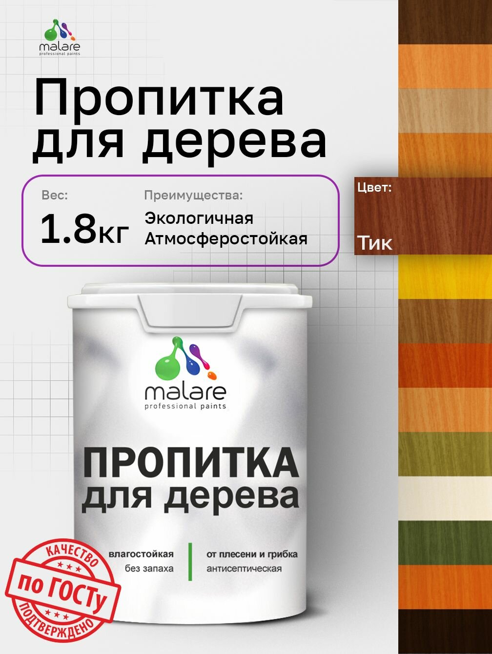 Пропитка для дерева Malare от плесени и грибка с антисептическим эффектом, пропитка для наружных и внутренних работ, акриловая водная быстросохнущая без запаха, полуглянцевая, тик, 1,8 кг.