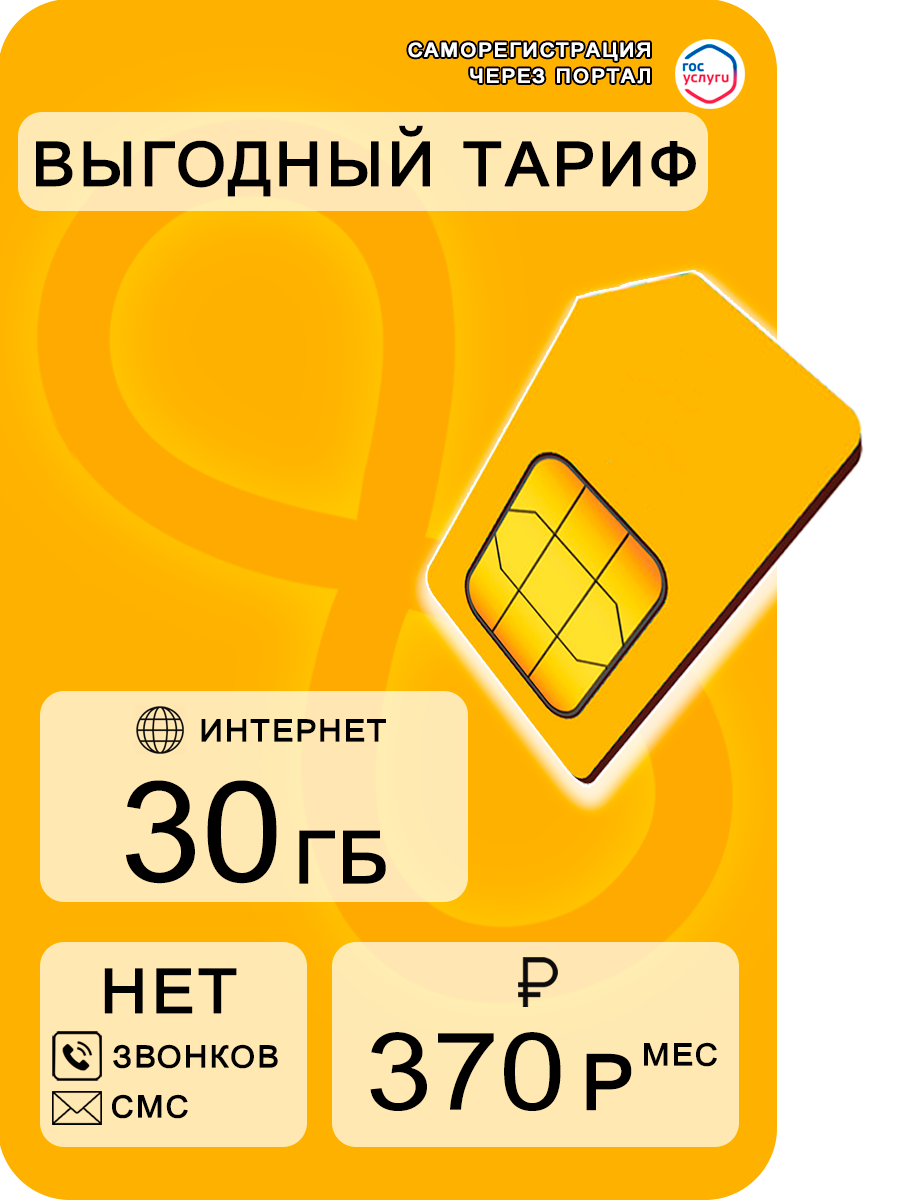 Сим карта 30гб интернета 4G по России за 370, для роутера/модема