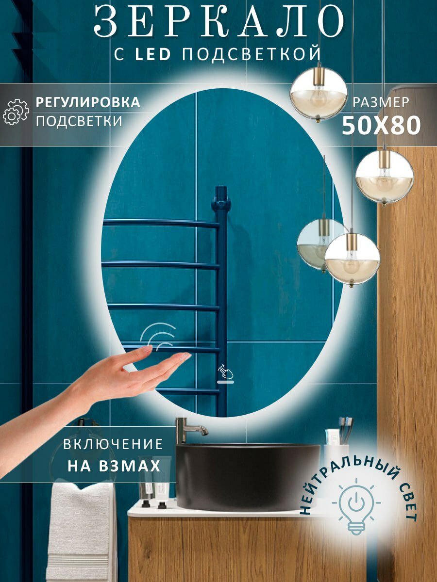 Зеркало настенное с подсветкой в ванную овальное 50х80 см нейтральный свет управление на взмах Mirror Planet