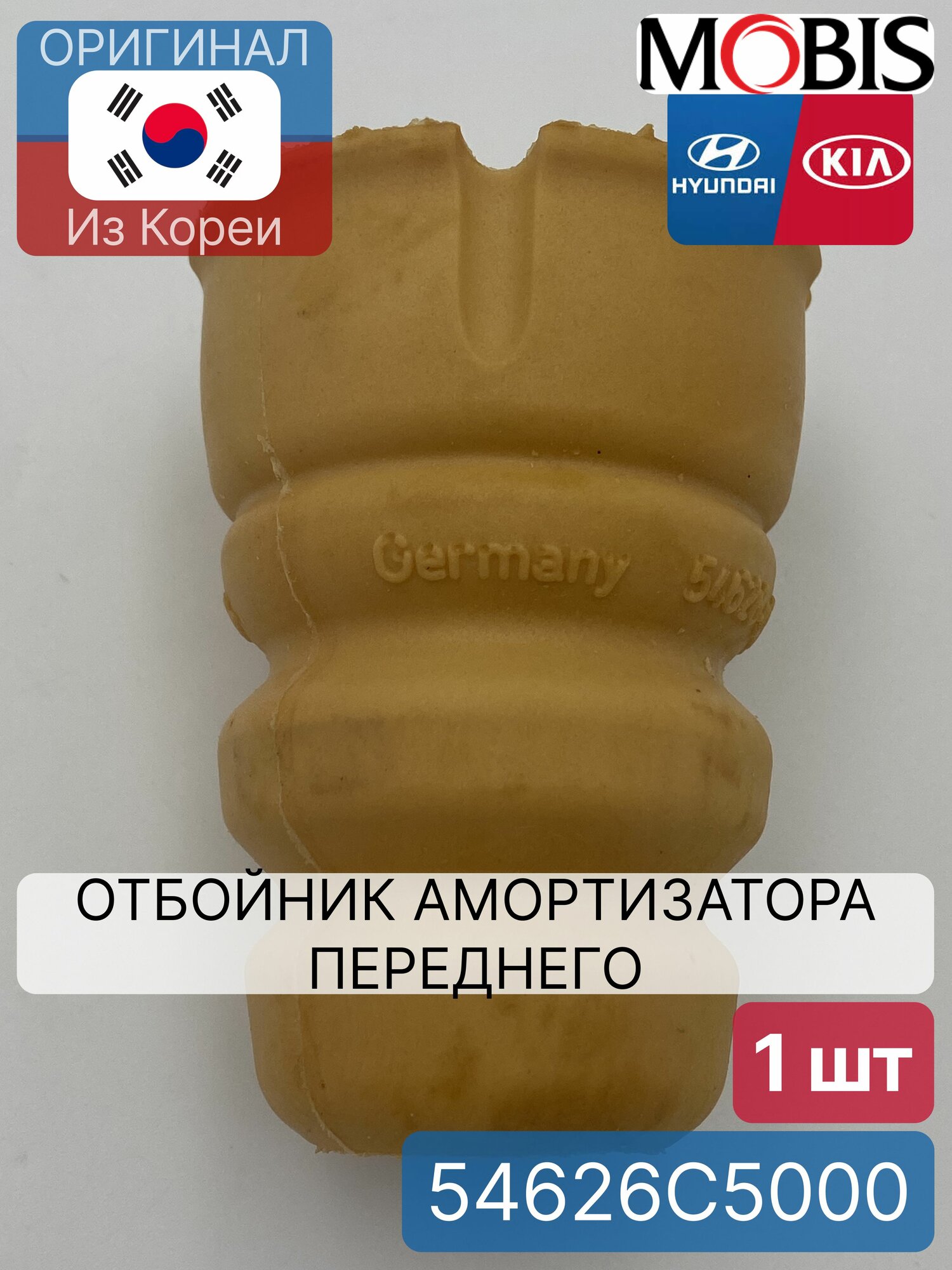 Отбойник амортизатора переднего Kia Sorento (UM) Mobis 54626C5000 для Hyundai-KIA