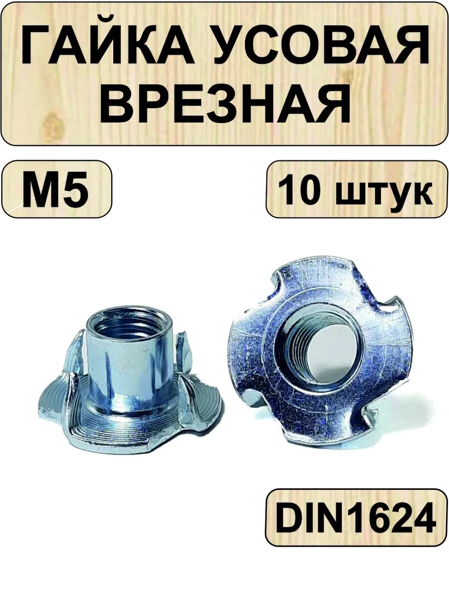 Гайка мебельная врезная усовая М5, 10 штук