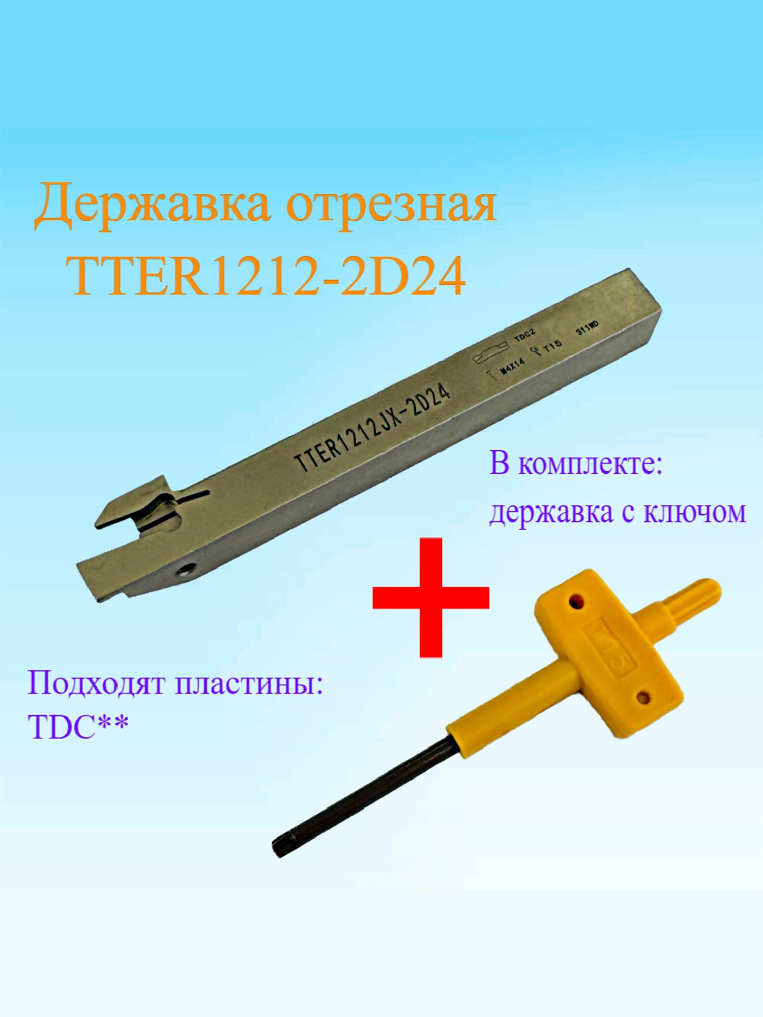 Державка отрезная TTER1212JX-2D24