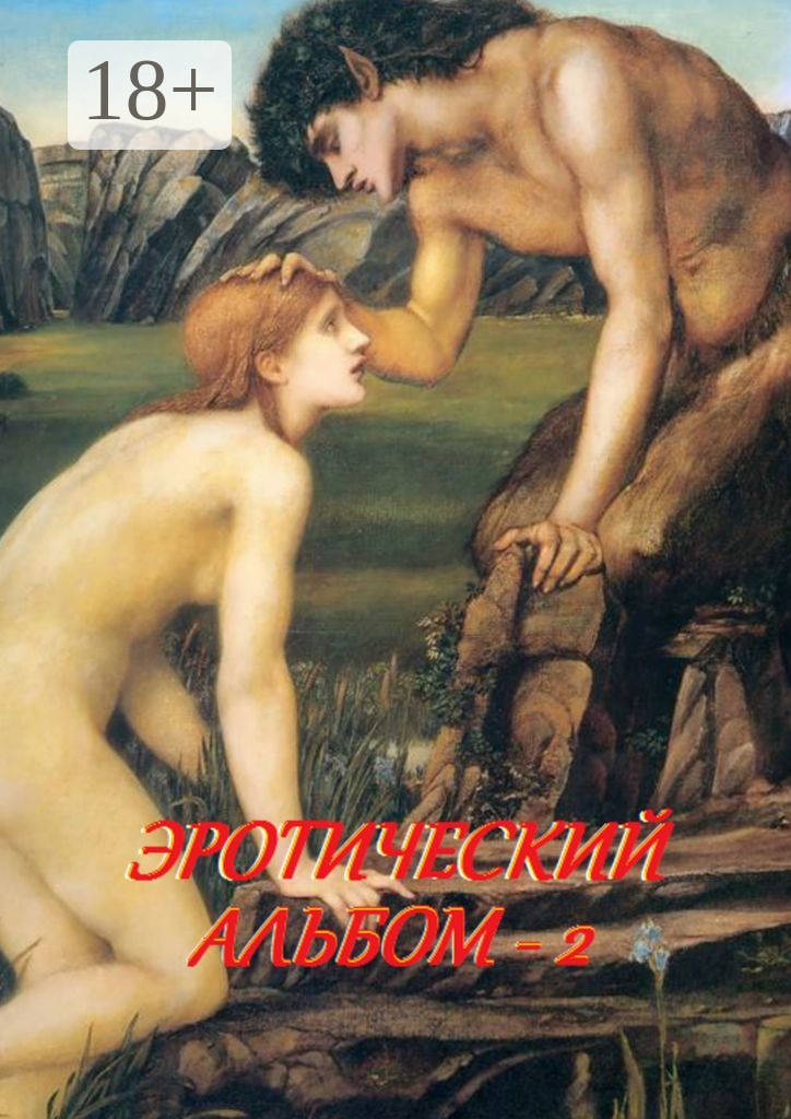 Эротический альбом — 2