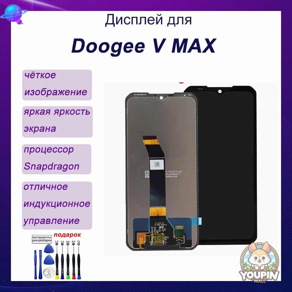 Подходит для Doogee V MAX, сборка дисплея с сенсорным экраном, сборка экрана, черного цвета