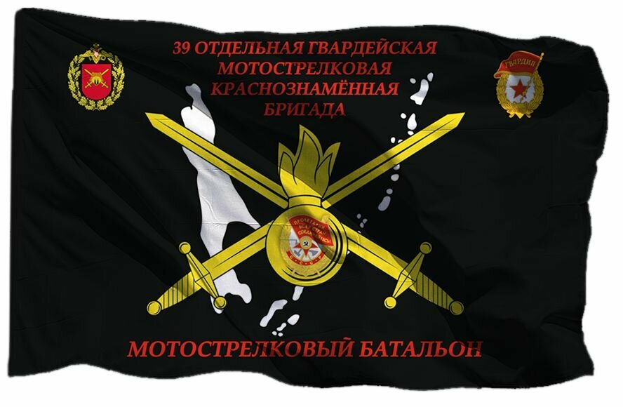 Флаг 39 отдельная гвардейская мотострелковая Краснознамённая бригада 39 омсбр, 70х105 см на шёлке для ручного древка