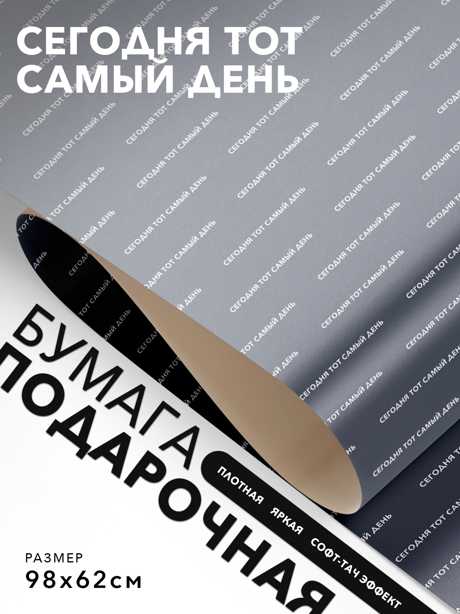 Упаковочная бумага для подарков, Joyoi, Сегодня тот самый день 98х62см, софт-тач эффект, плотная.