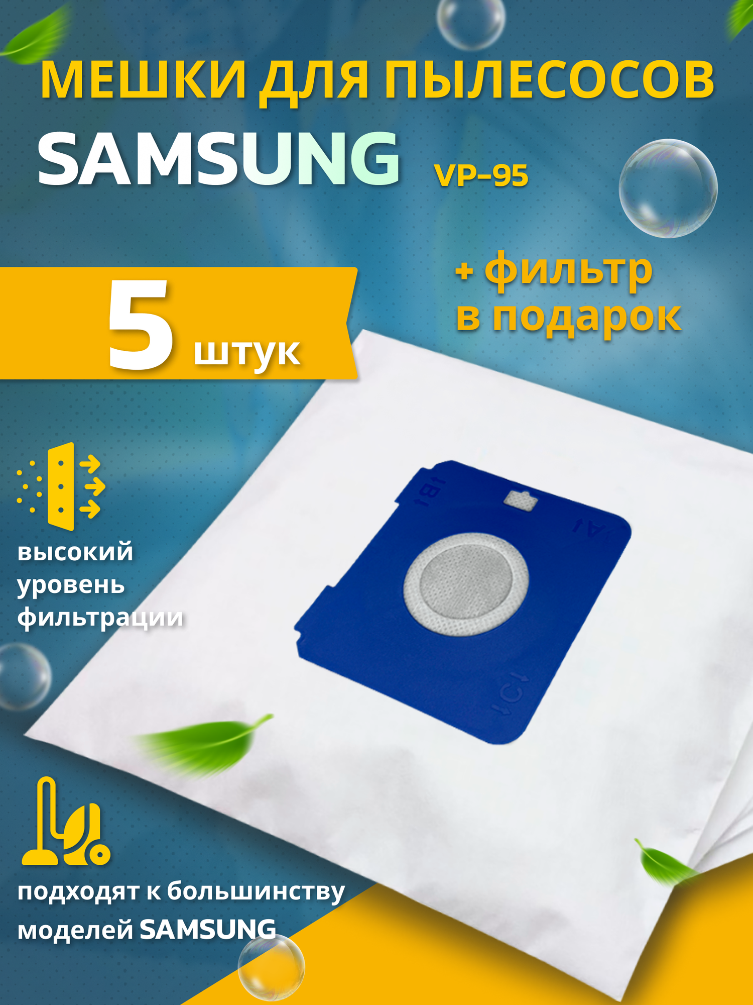 Мешки пылесборники для пылесосов SAMSUNG универсальные с предмоторным фильтром комплект 5 штук