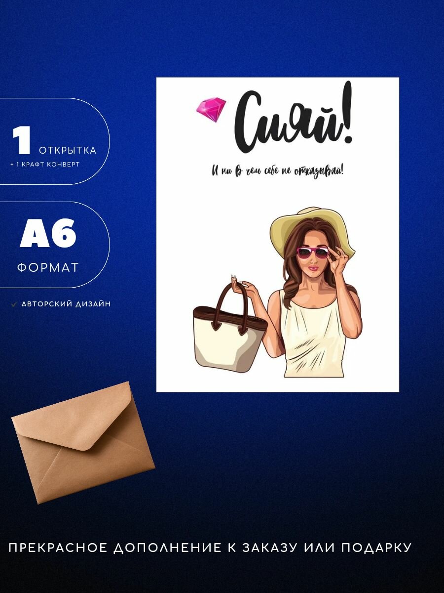 Открытка А6 с конвертом, "Сияй" с девушкой, на День Рождения, 8 марта, Новый Год, 1шт, UEA