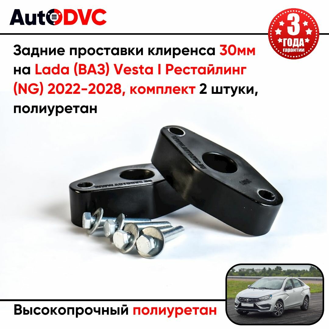 Проставки опоры заднего амортизатора 30мм для Lada (ВАЗ) Vesta I Рестайлинг (NG) 2022-2028