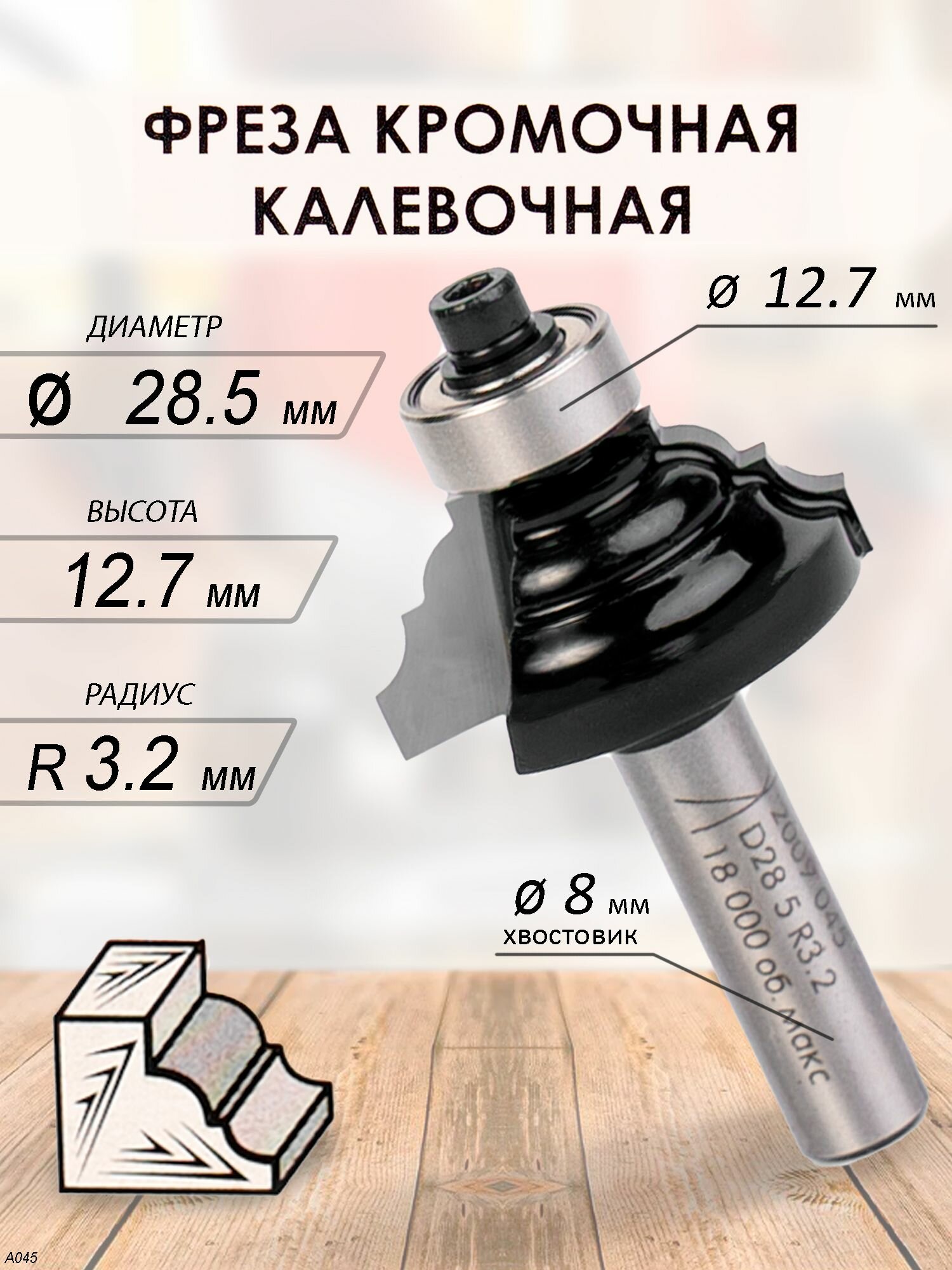 Фреза кромочная калевочная28.5x12.7x54x12.7 R3.2 (045)