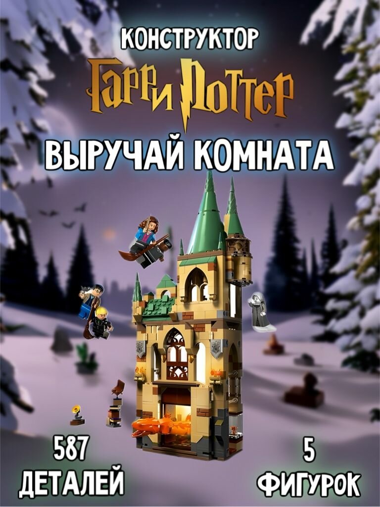 Конструктор Гарри Поттер: Выручай комната 587 дет 6114 / 76413