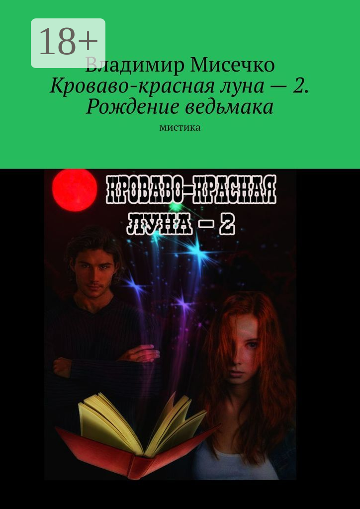 Кроваво-красная луна — 2. Рождение ведьмака
