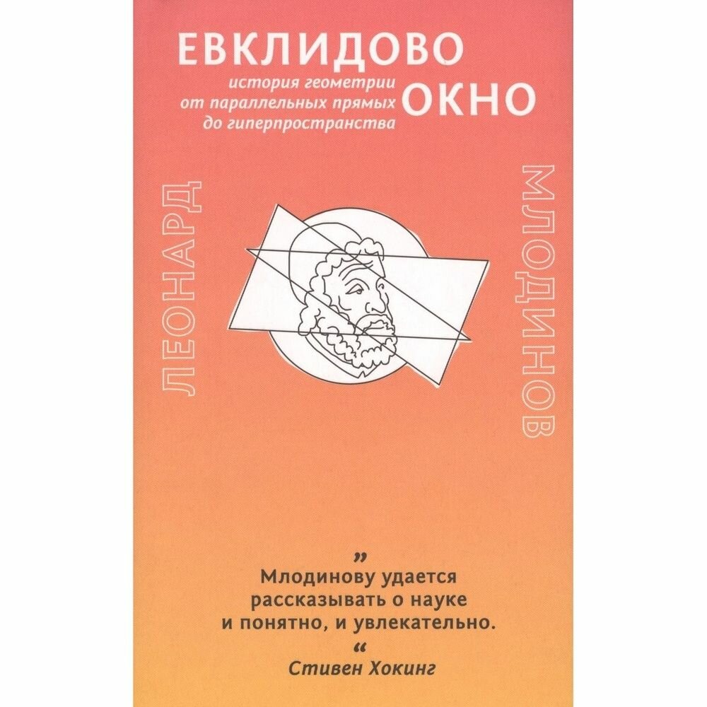 Книга Livebook Евклидово окно. 2019 год, Млодинов Л.