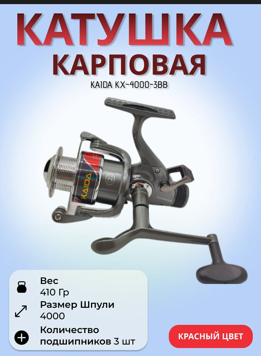 Катушка с байтраннером Каида KX-4000-3BB - Красная