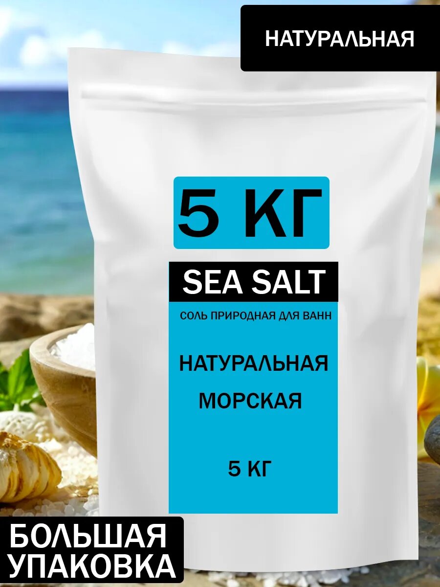 Соль для ванны морская" натуральная, 5 кг