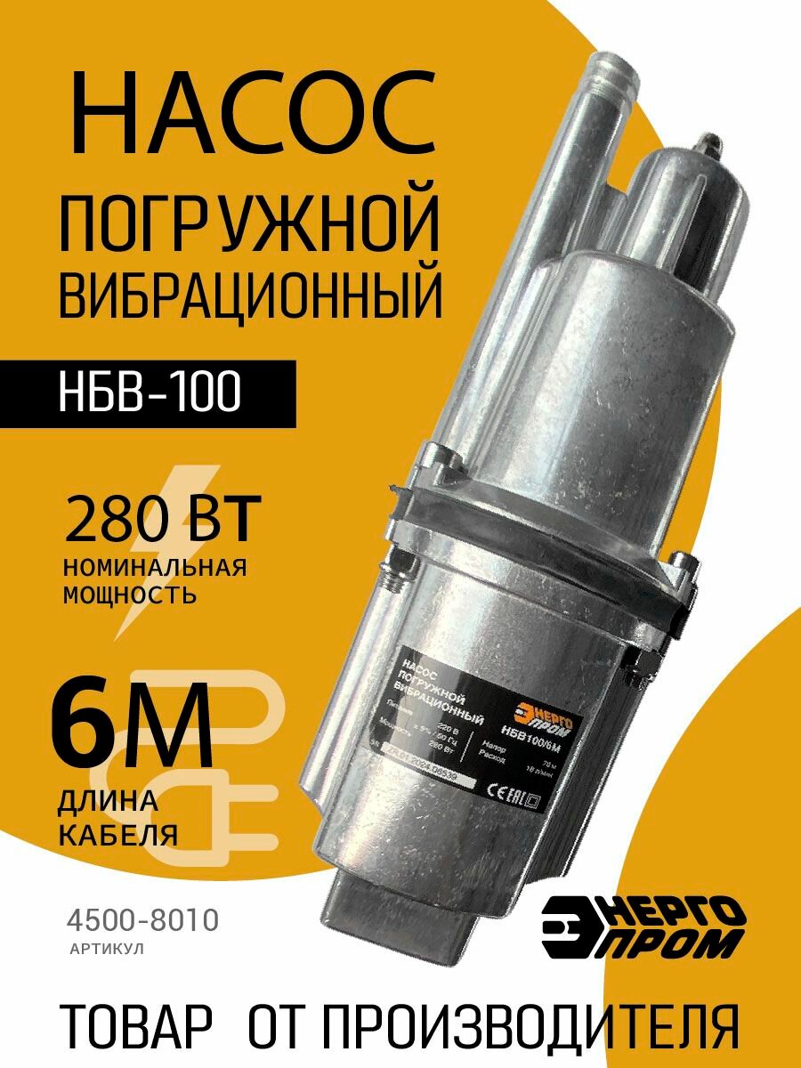Насос погружной вибрационный, верхний забор "энергопром" НБВ-100 (6м)