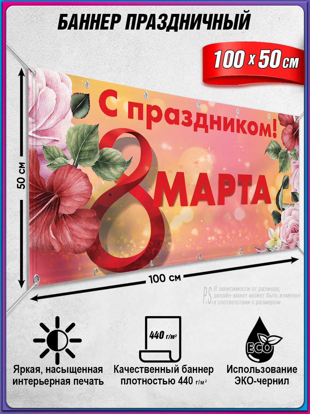 Баннер на 8 марта "С праздником" / 1x0.5 м.