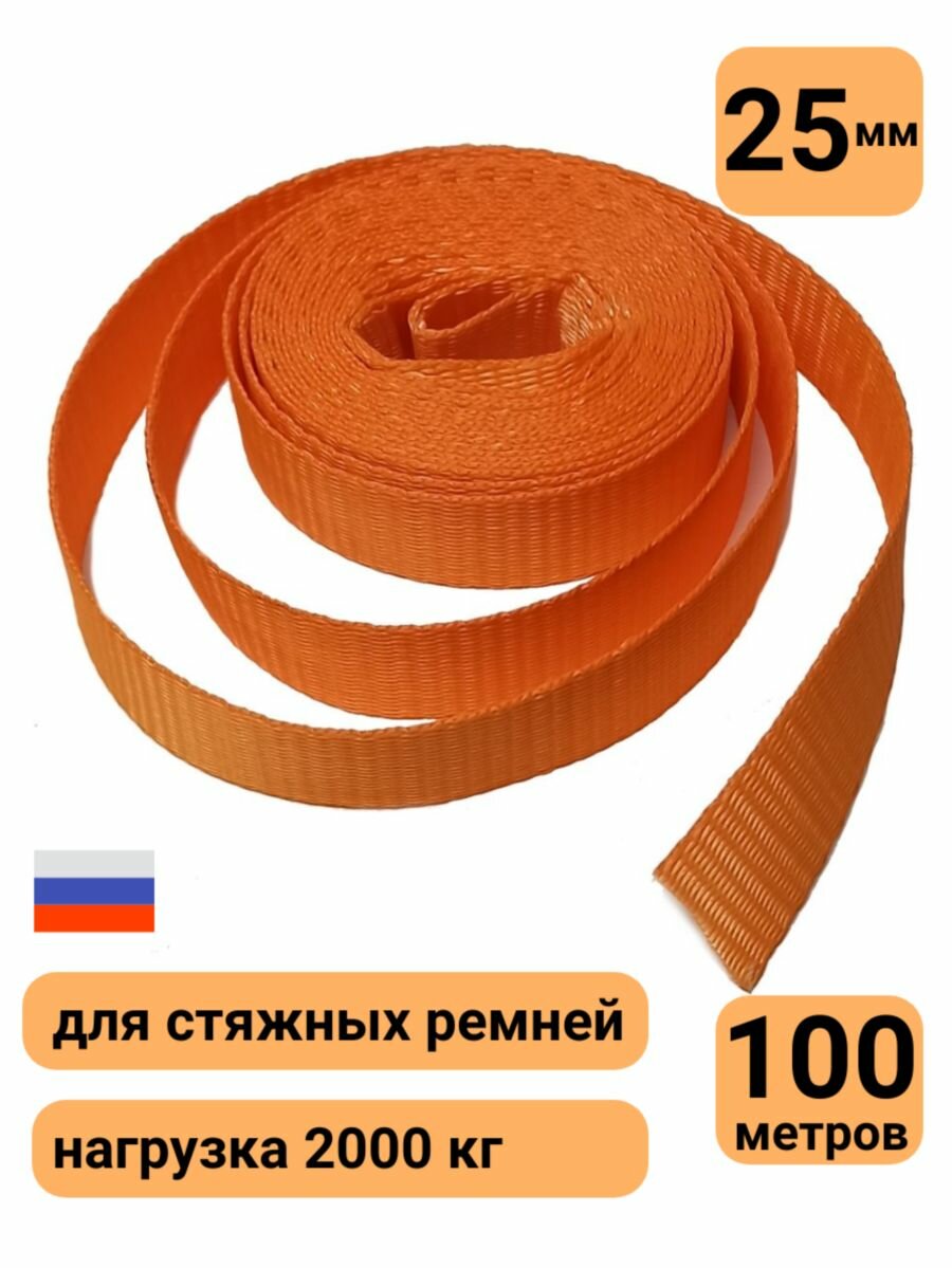 Стропа ременная 25мм оранжевая полиэфирная 2т лента для стяжных ремней 100м