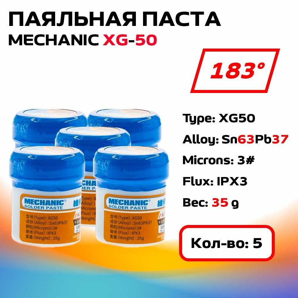 Паяльная паста Mechanic XG-50 35 гр. 5 шт.
