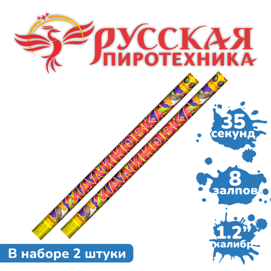 Римские свечи "Малиновка" 2 штуки (8 залпов в каждой, калибр 1,2") Русская пиротехника