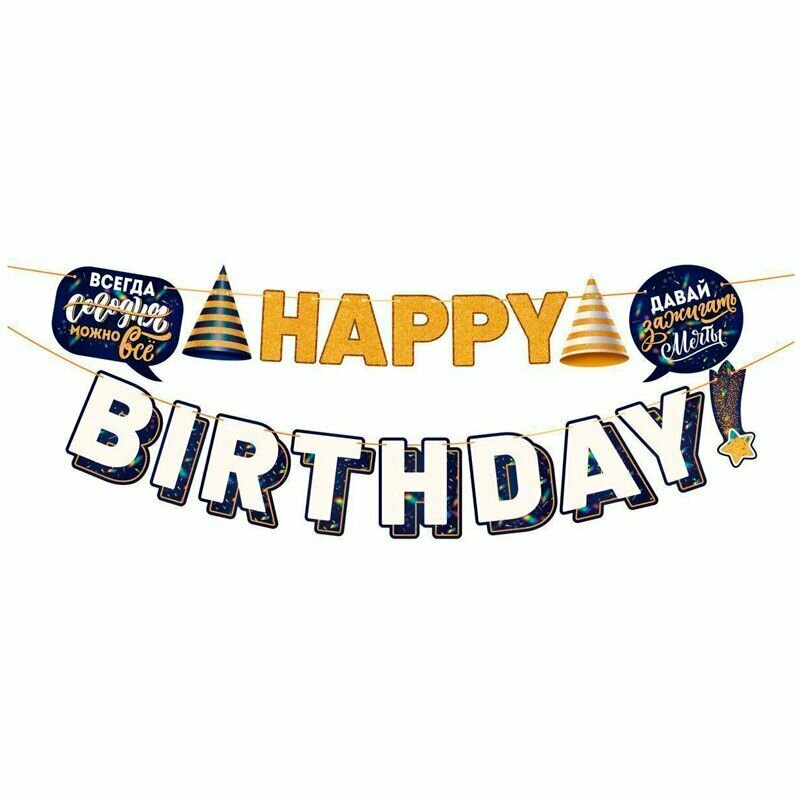 Гирлянда-буквы Горчаков "Happy Birthday! Сегодня можно все", материал плотный картон, разноцветная