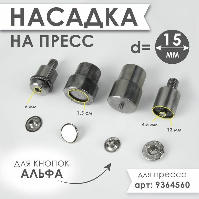 Насадка на пресс для установки кнопок Арт Узор "Альфа", диаметр 15 мм, №831