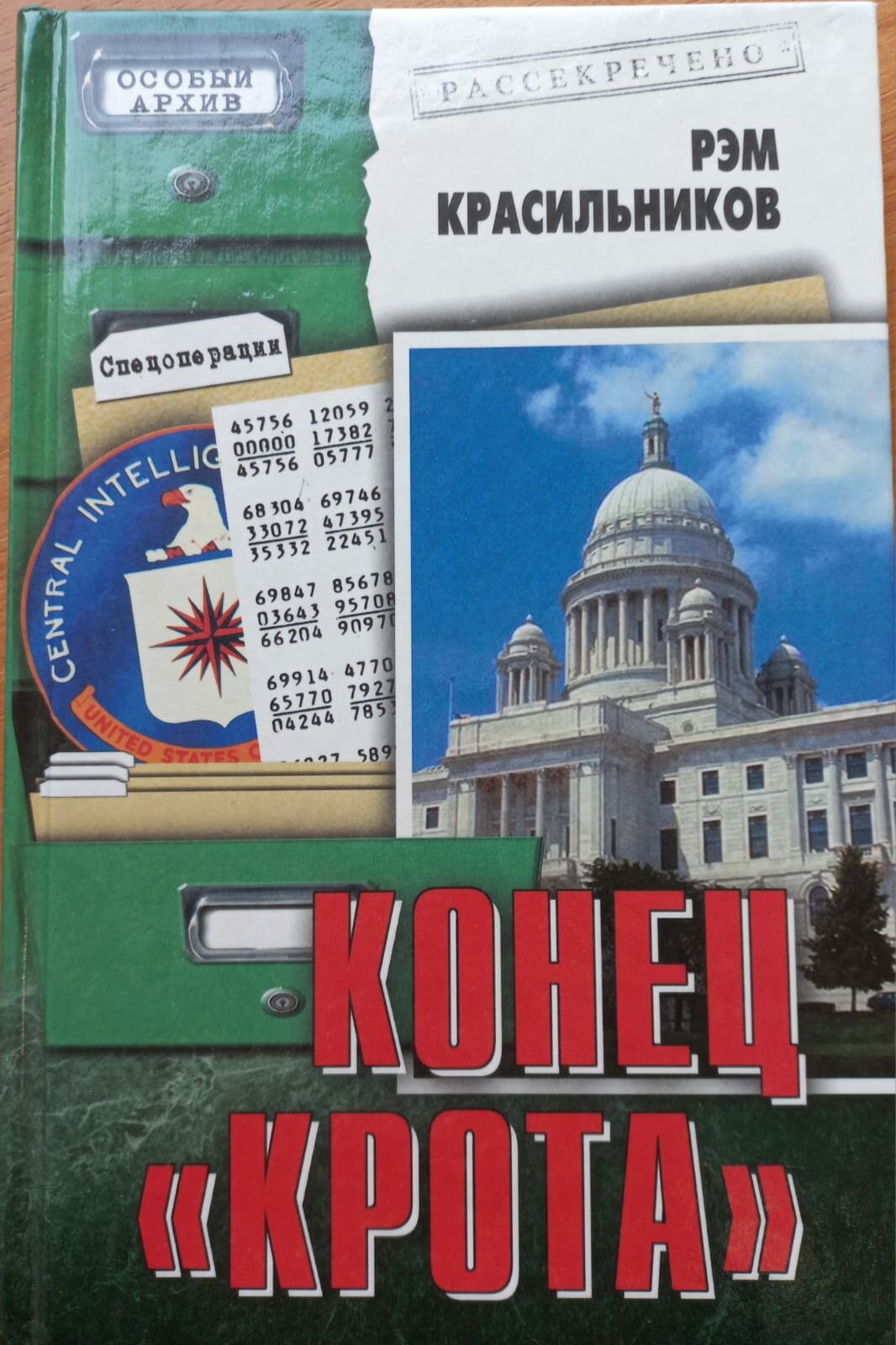 Конец "Крота"