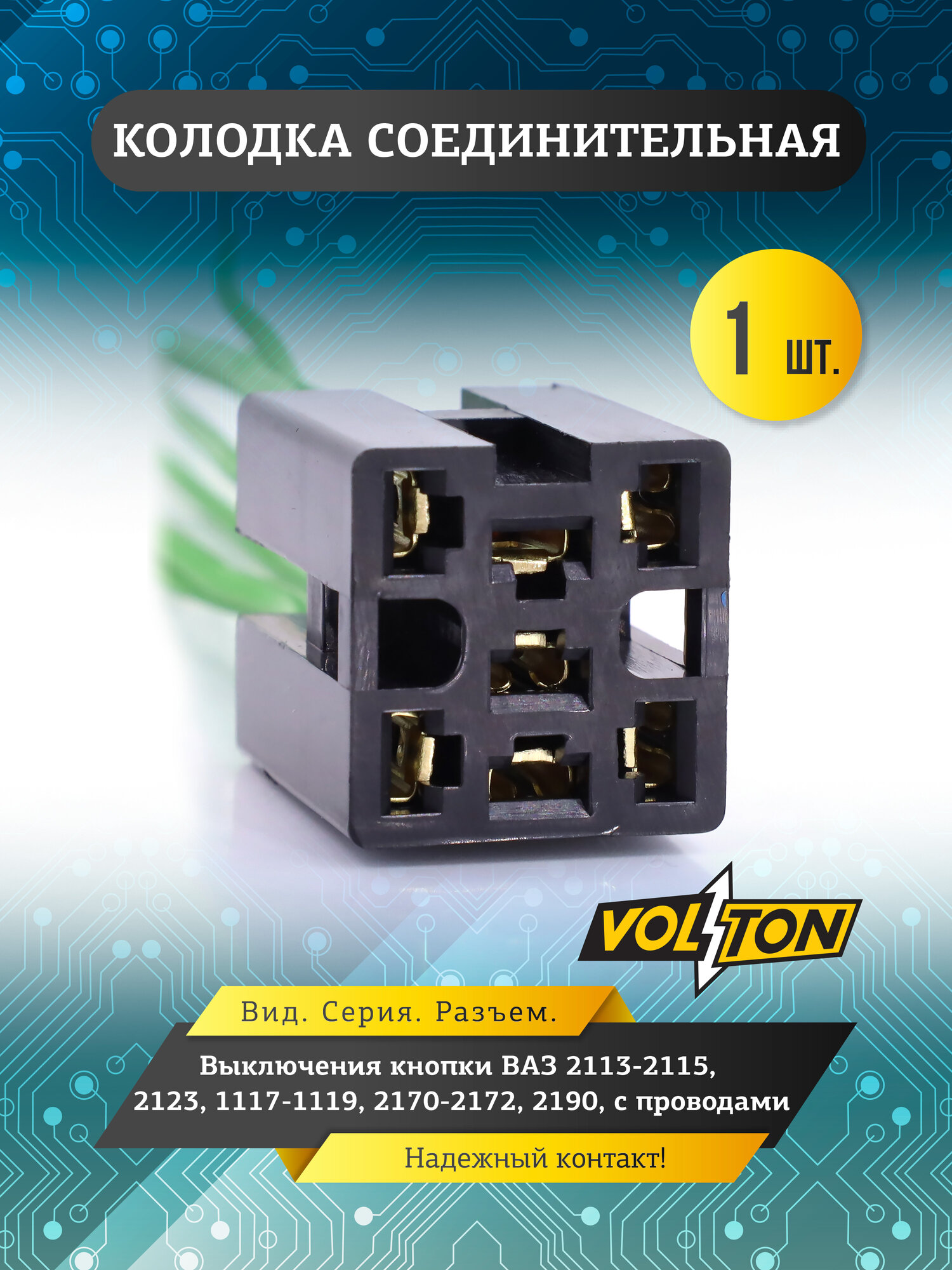 Колодка VOLTON соедин-ная выкл-я кнопки ВАЗ-2113-2115, 2123, 1117-1119, 2170-2172, 2190, с проводами