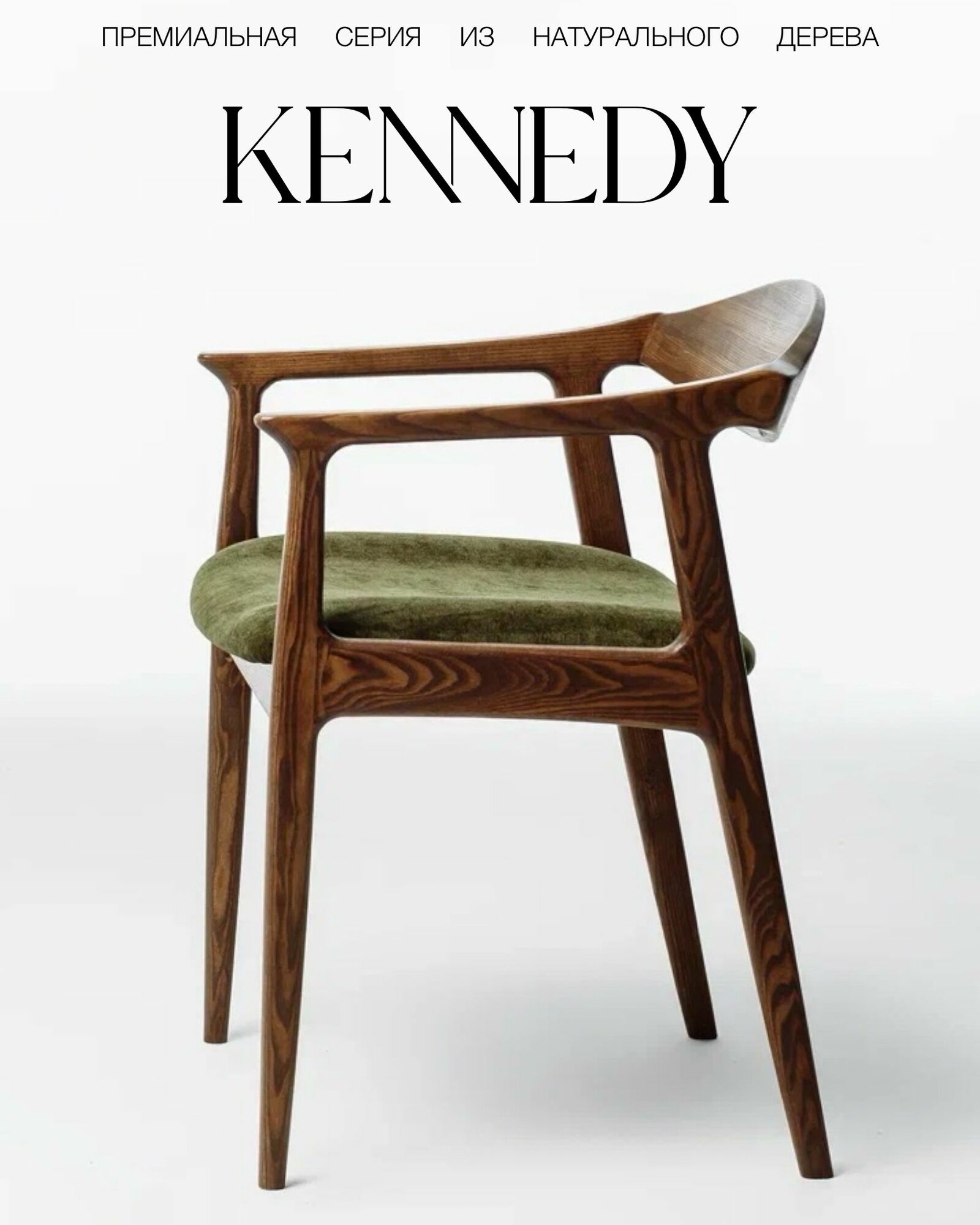 Стул Кеннеди Премиум из массива ясеня в насыщенном оттенке ореха + сиденье из двухслойного велюра