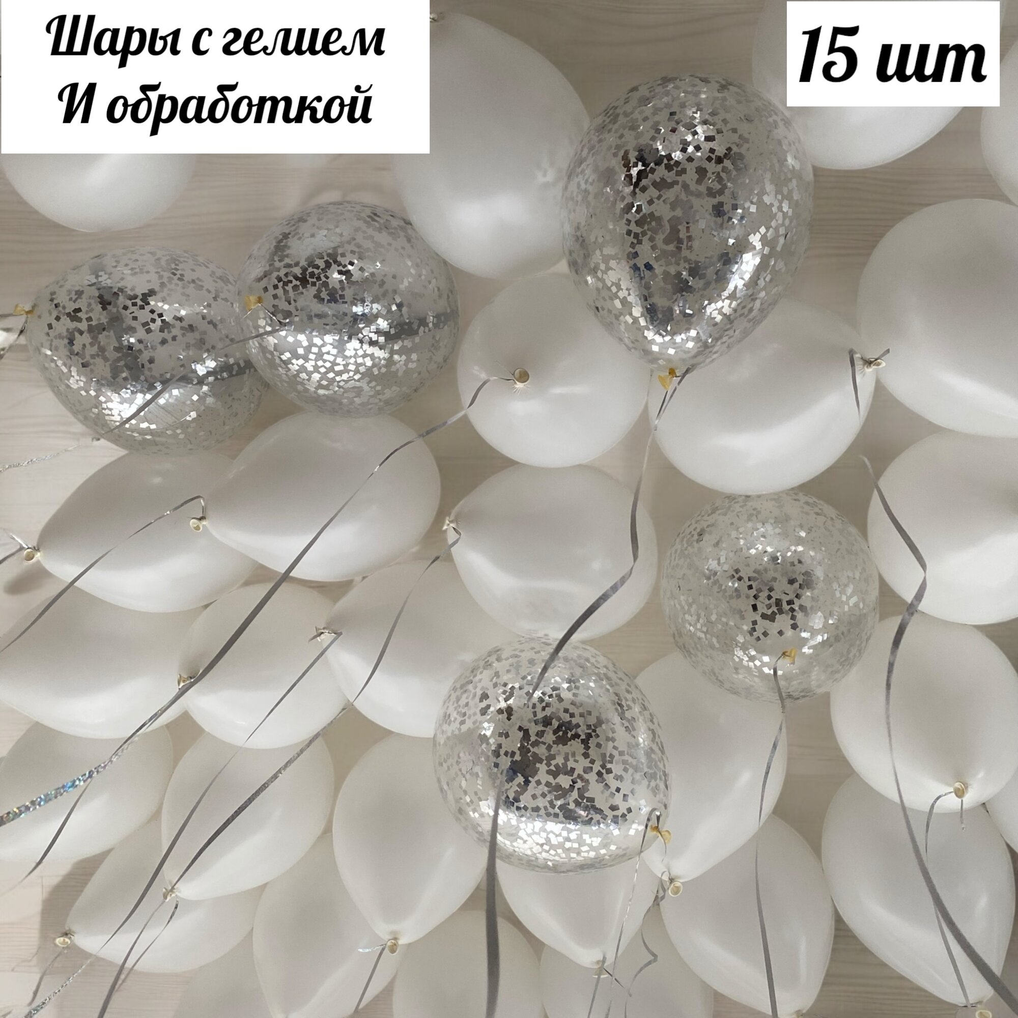 Шары с гелием под потолок для девочки, девушки, жены, мамы, на свадьбу, 8 Марта, на девичник "Свадьба" 15 шт.