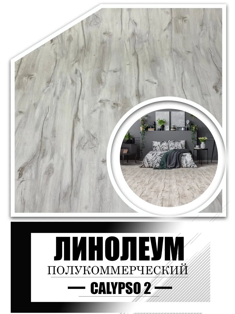 Линолеум 2 на 5,5 Ideal Ultra Calypso-2 (толщина 4,8)